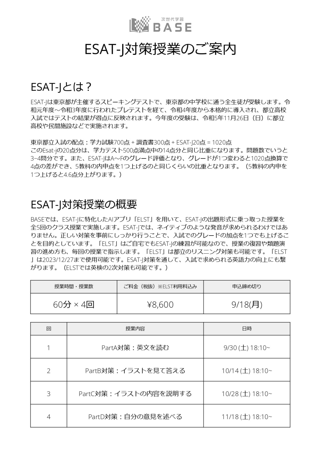 都立入試スピーキングテスト【Esat-j対策講座】受講生受付中！ | 次世代学習BASE